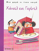 ΧΑΝΣΕΛ ΚΑΙ ΓΚΡΕΤΕΛ // ΜΙΑ ΦΟΡΑ ΚΙ ΕΝΑΝ ΚΑΙΡΟ - GRIMM BROTHERS ...