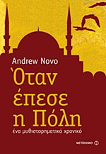 ΟΤΑΝ ΕΠΕΣΕ Η ΠΟΛΗ // ΕΝΑ ΜΥΘΙΣΤΟΡΗΜΑΤΙΚΟ ΧΡΟΝΙΚΟ - NOVO R. ANDREW ...