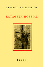 Καταθεση Πορειας - Βελισσαριος Στρατος - Βιβλιοπωλείο Πολιτεία