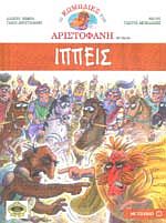 Ιππεις // Διασκευη Σε Κομικς Τασος Αποστολιδης - Αριστοφανης ...
