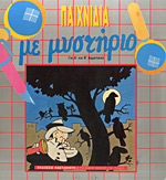 Παιχνιδια Με Μυστηριο // Για Α' Και Β' Δημοτικου - Το Καλο Βιβλιο Για ...