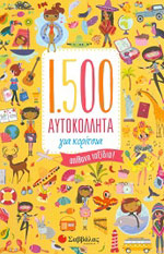 Απιθανα Ταξιδια! // 1500 Αυτοκολλητα Για Κοριτσια - Βιβλιοπωλείο Πολιτεία