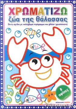 Χρωματιζω Ζωα Της Θαλασσας // Οκτω Σχεδια Με Πολυχρωμο Περιγραμμα Και ...