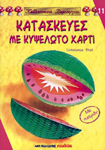 Κατασκευες Με Κυψελωτο Χαρτι - Thiel Constanze - Βιβλιοπωλείο Πολιτεία
