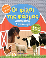 Οι Φιλοι Της Φαρμας - Δραστηριοτητες Και Αυτοκολλητα // Περισσοτερα Απο ...