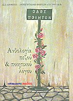 ΟΔΟΣ ΠΟΙΗΤΩΝ // ΑΝΘΟΛΟΓΙΑ ΠΕΖΟΥ ΚΑΙ ΠΟΙΗΤΙΚΟΥ ΛΟΓΟΥ - ΑΝΘΟΛΟΓΙΑ ...