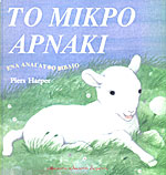 ΤΟ ΜΙΚΡΟ ΑΡΝΑΚΙ // ΕΝΑ ΑΝΑΓΛΥΦΟ ΒΙΒΛΙΟ - HARPER PIERS - Βιβλιοπωλείο ...