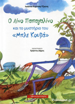 Ο Λινο Παπαγαλινο Και Το Μυστηριο Του «μπλε Κουβα» - Κυριτση-τζιωτη ...