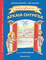 Καλως Ηρθατε Στην Αρχαια Ολυμπια - Σκαλιδη Ζωη - Βιβλιοπωλείο Πολιτεία