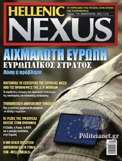 Nexus, Τευχος 175, Φεβρουαριος 2022 // Αιχμαλωτη Ευρωπη, Ευρωπαικος ...