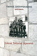Ξυλινα Χαλκινα Κρουστα - Σκουρολιακος Πανος - Βιβλιοπωλείο Πολιτεία