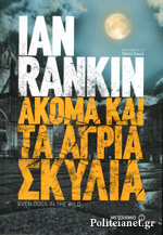 Ακομα Και Τα Αγρια Σκυλια - Rankin Ian - Βιβλιοπωλείο Πολιτεία