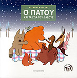 Ο Πατου Και Τα Ζωα Του Δασους - Καζαζης Μιχαλης - Βιβλιοπωλείο Πολιτεία