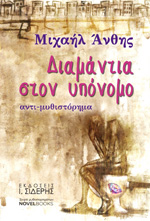 Διαμαντια Στον Υπονομο // Αντι-μυθιστορημα - Ανθης Μιχαηλ ...