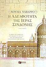 Η ΑΔΕΛΦΟΤΗΤΑ ΤΗΣ ΙΕΡΑΣ ΣΙΝΔΟΝΗΣ - NAVARRO JULIA - Βιβλιοπωλείο Πολιτεία