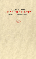 Απλα Πραγματα - Καλφα Βαγια - Βιβλιοπωλείο Πολιτεία