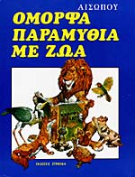 Ομορφα Παραμυθια Με Ζωα - Αισωπος - Βιβλιοπωλείο Πολιτεία