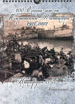 100 ΧΡΟΝΙΑ ΑΠΟ ΤΗ ΜΙΚΡΑΣΙΑΤΙΚΗ ΚΑΤΑΣΤΡΟΦΗ 1922-2022 // ΗΜΕΡΟΛΟΓΙΟ 2022 ...
