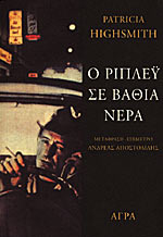 Ο Ριπλευ Σε Βαθια Νερα - Highsmith Patricia - Βιβλιοπωλείο Πολιτεία
