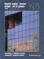 ΘΕΜΑΤΑ ΧΩΡΟΥ ΚΑΙ ΤΕΧΝΩΝ, ΤΕΥΧΟΣ 24, 1993 // ΜΟΝΟΓΡΑΦΙΕΣ ΙΙ: ΑΛΕΞΑΝΔΡΟΣ ...
