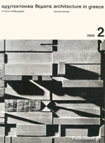 ΑΡΧΙΤΕΚΤΟΝΙΚΑ ΘΕΜΑΤΑ ΤΕΥΧΟΣ 2, 1968 - Βιβλιοπωλείο Πολιτεία