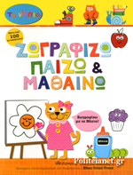 Ζωγραφιζω, Παιζω Και Μαθαινω // Ζωγραφιζω Με Τα Νηπια! (πανω Απο 100 ...