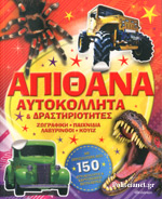 ΑΠΙΘΑΝΑ ΑΥΤΟΚΟΛΛΗΤΑ ΚΑΙ ΔΡΑΣΤΗΡΙΟΤΗΤΕΣ // ΖΩΓΡΑΦΙΚΗ-ΠΑΙΧΝΙΔΙΑ ...