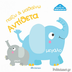ΑΝΤΙΘΕΤΑ // ΜΕ ΕΙΚΟΝΕΣ ΠΟΥ ΞΕΠΕΤΑΓΟΝΤΑΙ! - Βιβλιοπωλείο Πολιτεία