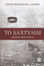 ΤΟ ΔΑΧΤΥΛΙΔΙ // ΒΑΣΙΣΜΕΝΟ ΣΕ ΑΛΗΘΙΝΑ ΠΕΡΙΣΤΑΤΙΚΑ - ΠΑΠΑΔΟΠΟΥΛΟΣ ...