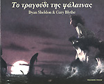 Το Τραγουδι Της Φαλαινας - Sheldon Dyan - Βιβλιοπωλείο Πολιτεία
