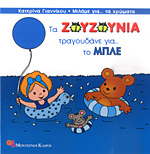 Τα Ζουζουνια Τραγουδανε Για... Το Μπλε - Γιαννικου Κατερινα ...