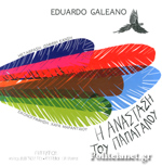Η Ανασταση Του Παπαγαλου - Galeano Eduardo - Βιβλιοπωλείο Πολιτεία