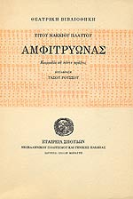 Αμφιτρυωνας // Κωμωδια Σε Πεντε Πραξεις - Plautus Titus-maccius ...
