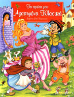 Τα Πρωτα Μου Αγαπημενα Κλασικα - Βιβλιοπωλείο Πολιτεία