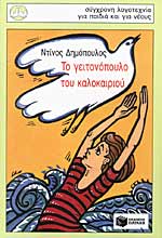 Το Γειτονοπουλο Του Καλοκαιριου - Δημοπουλος Ντινος - Βιβλιοπωλείο Πολιτεία