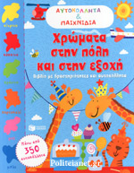 Χρωματα Στην Πολη Και Στην Εξοχη // Βιβλιο Με Δραστηριοτητες Και ...