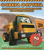 ΦΟΒΕΡΑ ΦΟΡΤΗΓΑ // ΔΙΑΣΚΕΔΑΖΟΥΜΕ ΜΕ ΑΥΤΟΚΟΛΛΗΤΑ ΚΑΙ ΔΡΑΣΤΗΡΙΟΤΗΤΕΣ (ΠΑΝΩ ...