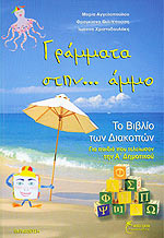 ΓΡΑΜΜΑΤΑ ΣΤΗΝ ΑΜΜΟ, ΤΕΥΧΟΣ 1 // ΤΟ ΒΙΒΛΙΟ ΤΩΝ ΔΙΑΚΟΠΩΝ ΓΙΑ ΠΑΙΔΙΑ ΠΟΥ ...