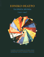 ΕΘΝΙΚΟ ΘΕΑΤΡΟ (ΣΚΛΗΡΟΔΕΤΗ ΕΚΔΟΣΗ) // ΤΑ ΠΡΩΤΑ ΧΡΟΝΙΑ (1930-1941 ...