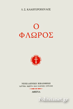 Ο Φλωρος - Καλογεροπουλος Σ. Λ. - Βιβλιοπωλείο Πολιτεία