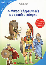 Οι Μικροι Εξερευνητες Του Αρχαιου Κοσμου - Ζωη Αμαλια - Βιβλιοπωλείο ...
