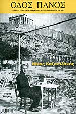 ΟΔΟΣ ΠΑΝΟΣ ΤΕΥΧΟΣ 127 - ΙΑΝΟΥΑΡΙΟΣ ΜΑΡΤΙΟΣ 2005 // ΑΦΙΕΡΩΜΑ: ΝΙΚΟΣ ...