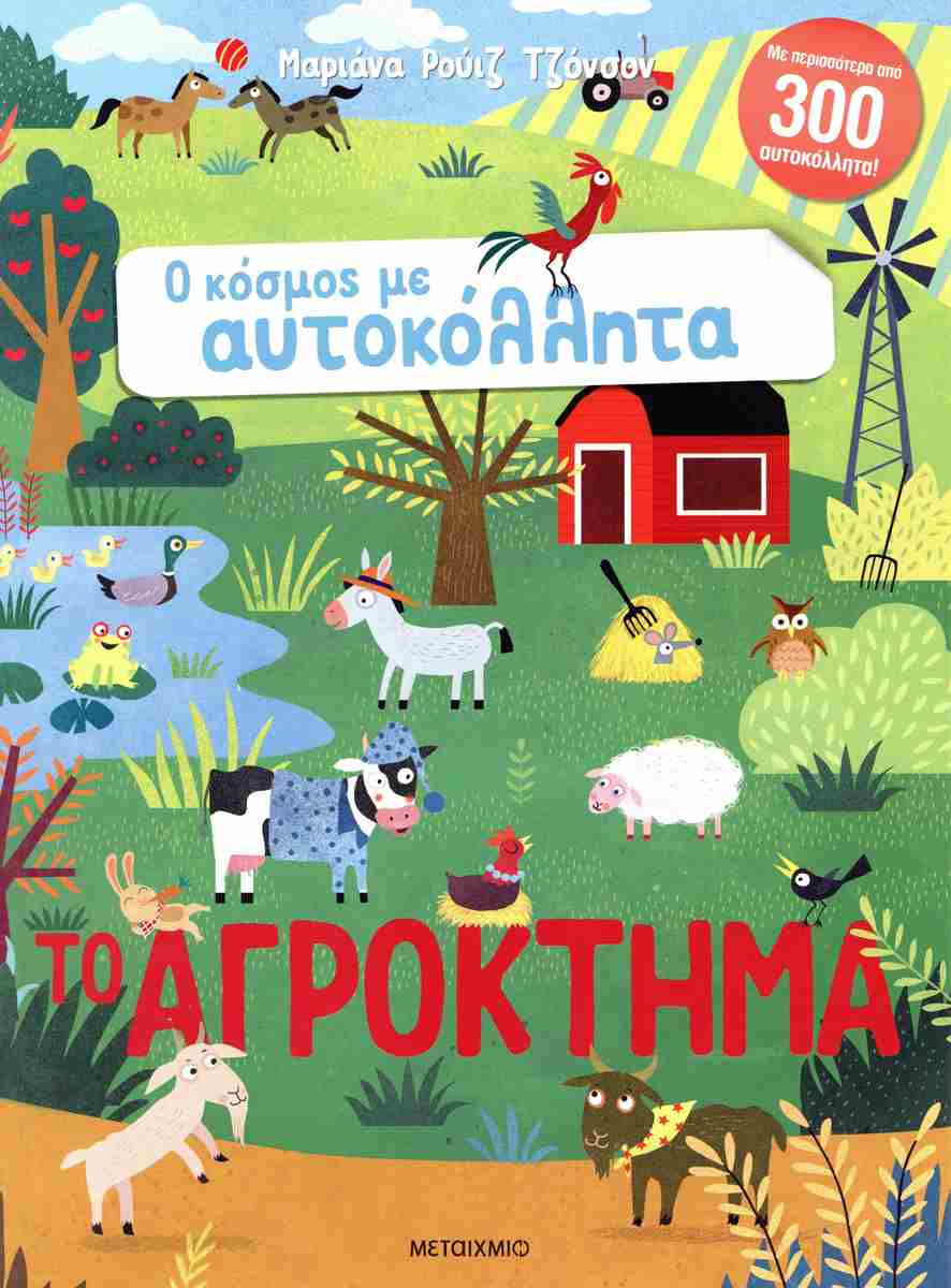 Το αγρόκτημα // Με περισσότερα από 300 αυτοκόλλητα! - ΤΖΟΝΣΟΝ ΜΑΡΙΑΝΑ ...