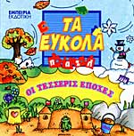 ΟΙ ΤΕΣΣΕΡΙΣ ΕΠΟΧΕΣ // ΤΑ ΕΥΚΟΛΑ ΠΑΖΛ - Βιβλιοπωλείο Πολιτεία