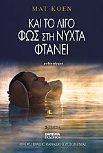 Και Το Λιγο Φως Στη Νυχτα Φτανει - Cohen Matt - Βιβλιοπωλείο Πολιτεία