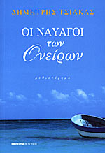 Οι Ναυαγοι Των Ονειρων - Τσιακας Δημητριος - Βιβλιοπωλείο Πολιτεία