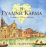 Η Γυαλινη Καρδια // Ενα Παραμυθι Για Τρεις Πριγκιπισσες - Gardner Sally ...
