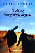Ο Κυκλος Των Χαμενων Κορμιων - Thompson Neville - Βιβλιοπωλείο Πολιτεία