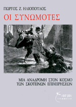 ΟΙ ΣΥΝΩΜΟΤΕΣ // ΜΙΑ ΑΝΑΔΡΟΜΗ ΣΤΟΝ ΚΟΣΜΟ ΤΩΝ ΣΚΟΤΕΙΝΩΝ ΕΠΙΧΕΙΡΗΣΕΩΝ ...