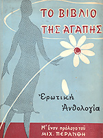 ΤΟ ΒΙΒΛΙΟ ΤΗΣ ΑΓΑΠΗΣ // ΕΡΩΤΙΚΗ ΑΝΘΟΛΟΓΙΑ - ΑΝΘΟΛΟΓΙΑ - Βιβλιοπωλείο ...